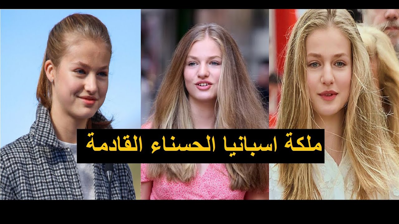 الأميرة ليونور الجميلة ملكة اسبانيا المستقبلية الحسناء و إشاعات علاقتها بولي عهد المغرب Youtube