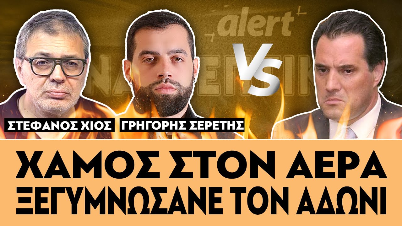 ΧΑΜΟΣ ΣΤΟΝ ΑΕΡΑ - ΞΕΓΥΜΝΩΣΑΝΕ ΤΟΝ ΑΔΩΝΙ - ΣΕΡΕΤΗΣ ΚΑΙ ΧΙΟΣ - ALERT TV ...