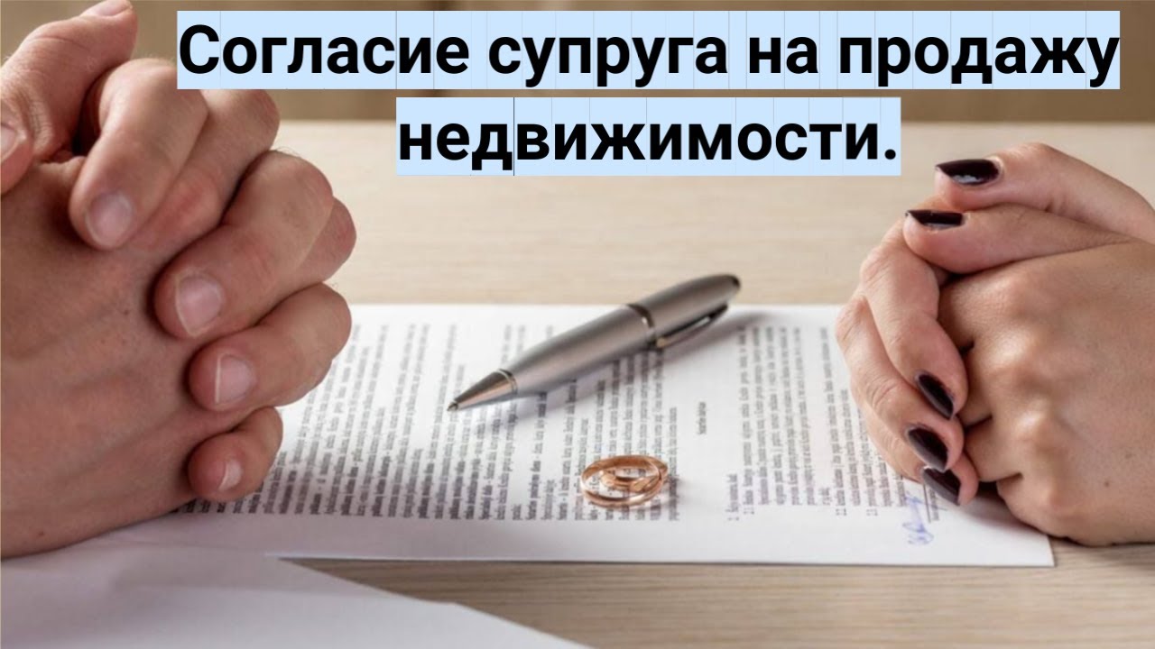 Согласие супруга на продажу недвижимости Youtube