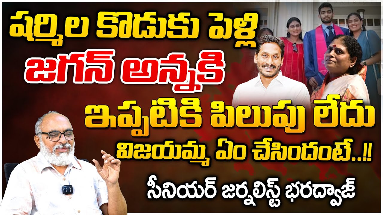 YS Sharmila Son Raja Reddy Love Marriage | YS Jagan | Vijayamma ...