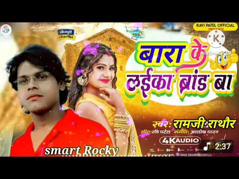 बारा के लाइका ब्रांड बना //BARA KE LAIKA BARAND BA #Ramji Rathore smart Rocky