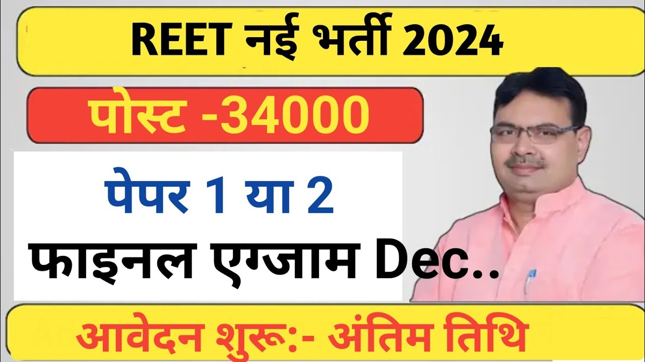 REET New Vacancy 2024 | REET में Paper 2 होंगे या एक | REET Letest News ...