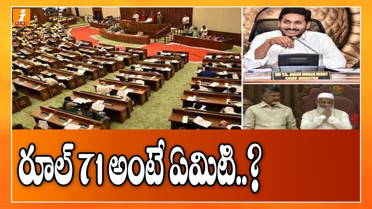 Rule 71: రూల్ 71 అంటే ఏమిటి? | TDP Break To AP Decentralization Using ...
