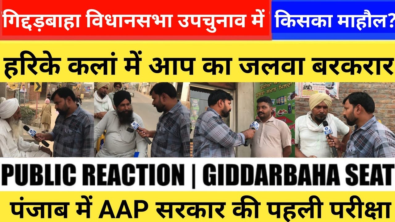 Punjab By Poll | Giddarbaha Seat पर आप का बन गया माहौल? देखें ग्राउंड ...