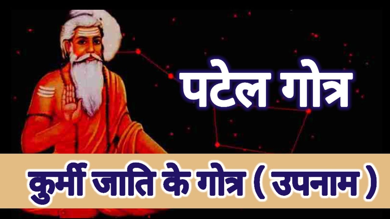 Patel jaati ke gotra || कुर्मी जाति के गोत्र - YouTube
