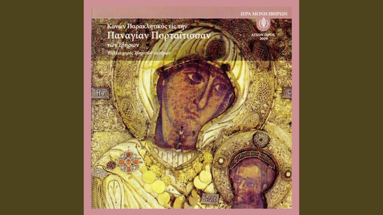 Σωσον ο Θεος τον λαον σου (Ζ, Η και Θ ωδη) - YouTube