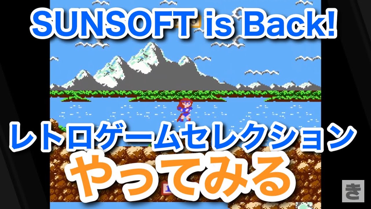 SUNSOFT is Back! レトロゲームセレクションやってみる - YouTube