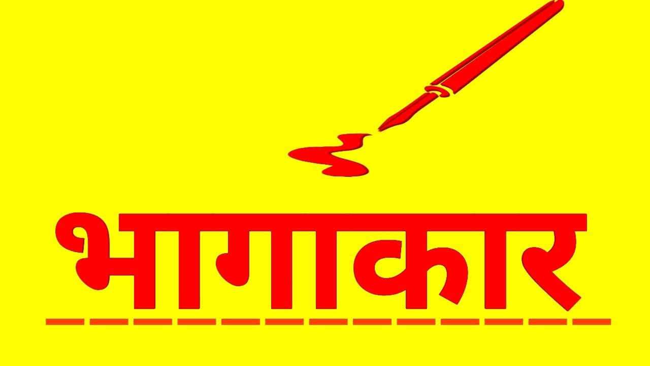 5th Standard Maths Bhagakar Formulas YouTube 5th Standard Maths Bhagakar Formulas YouTube
