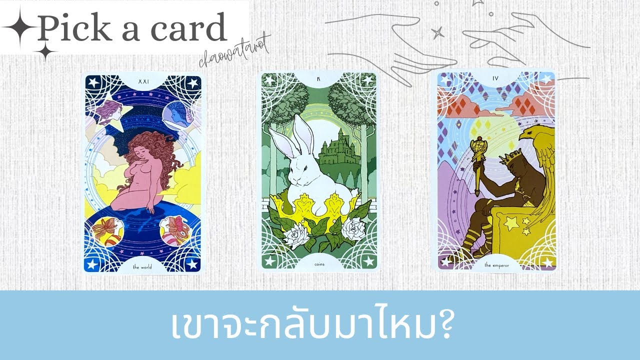 pick a card ep.11 #เขาจะกลับมาไหม ? ️(พร้อมสถานการณ์ตอนนี้-แนวโน้มในอนาคต) - YouTube
