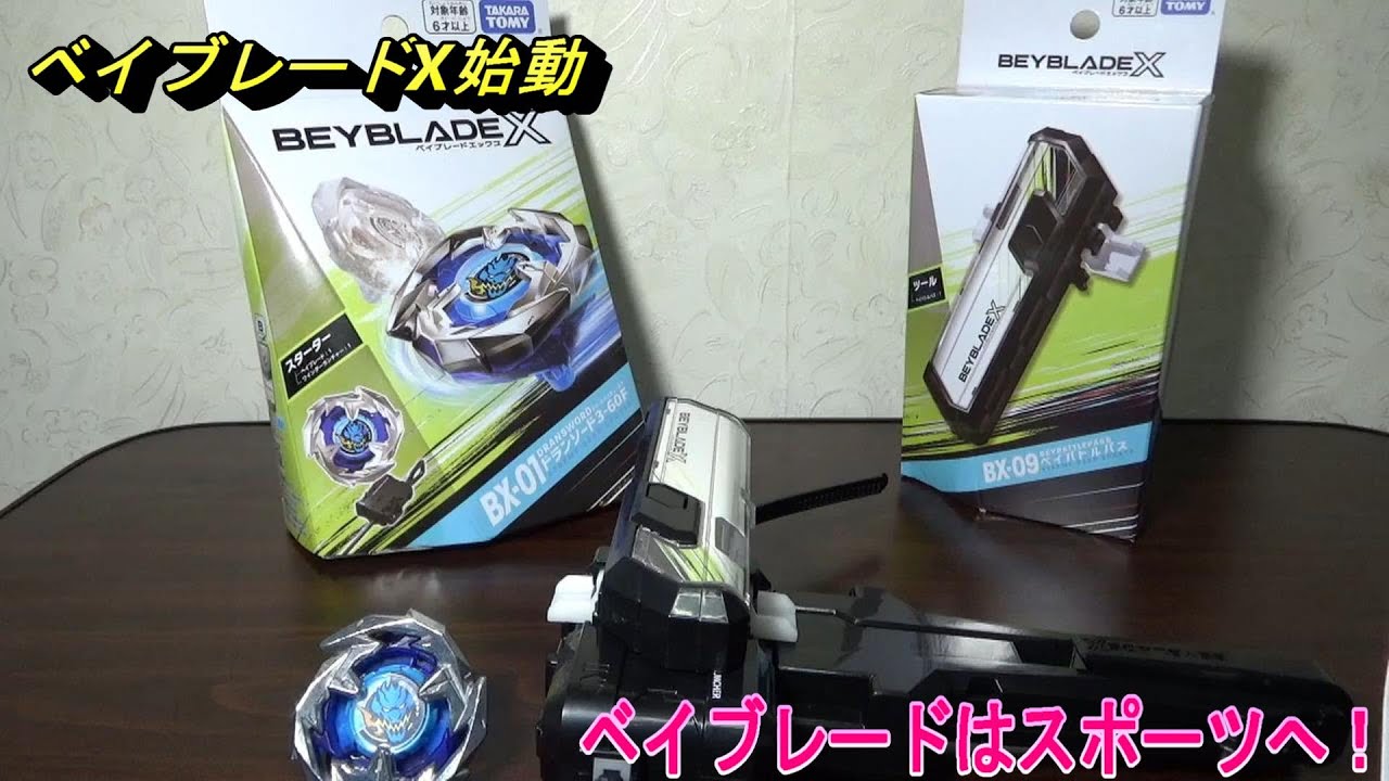 ベイブレードX 【BX 01ドランソード3 60F】で遊んでみたよ！ - YouTube