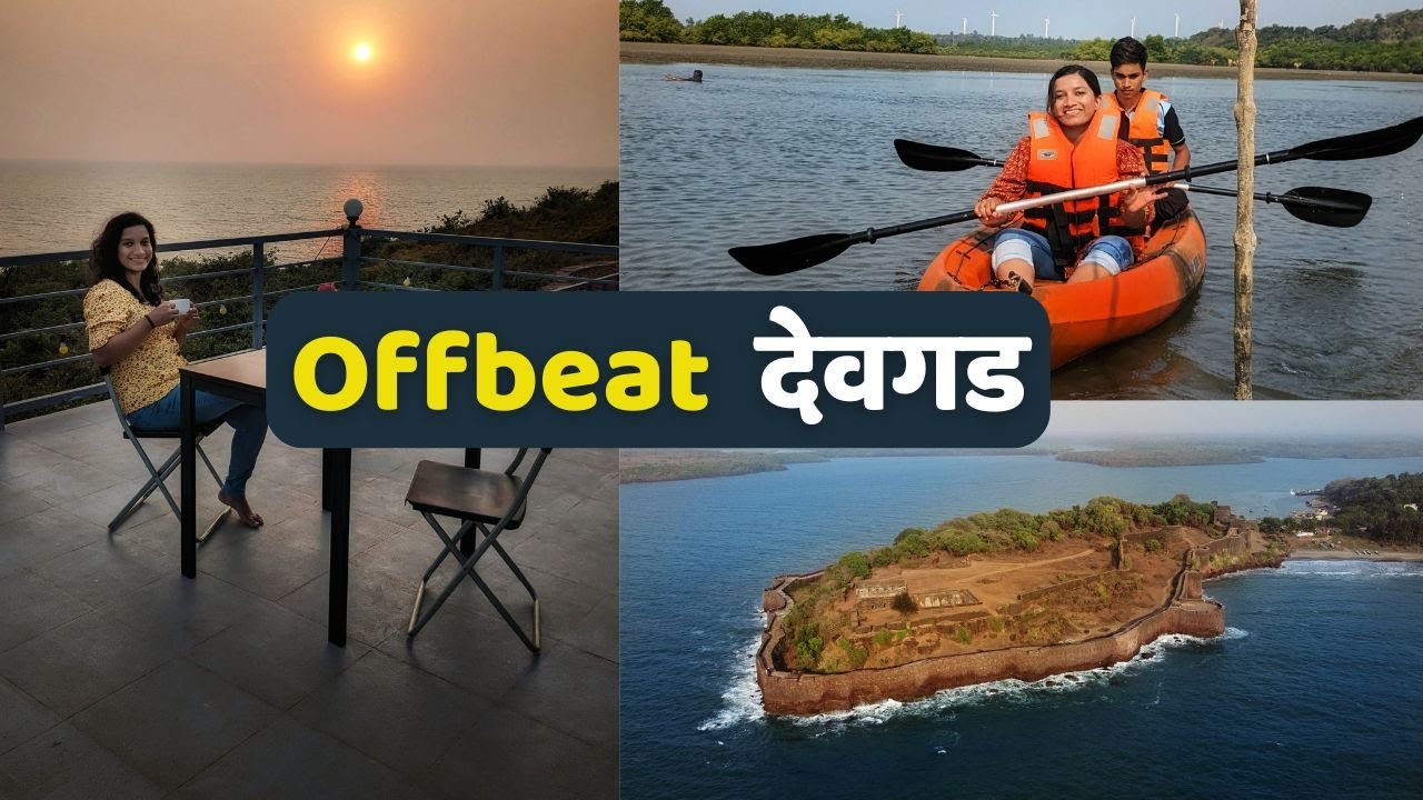 देवगडमधील Kayaking चा कमाल अनुभव | kokan trip | Offbeat Devgad | Kokan ...