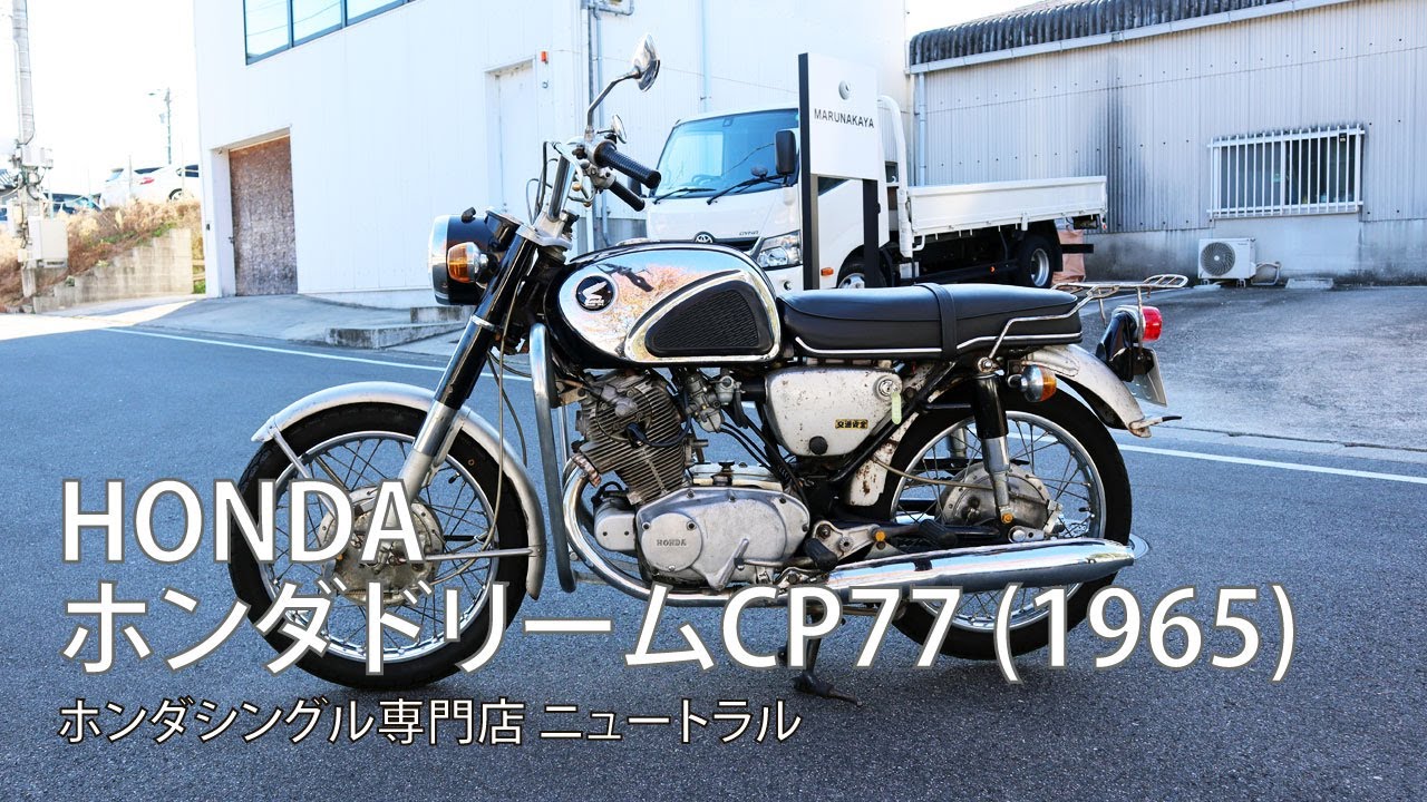 HONDA ホンダドリームCP77 1965年式 [NO.466] - YouTube