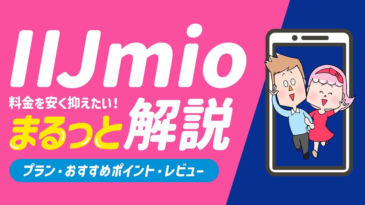 IIJmioをまるっと解説！プランやレビュー、おすすめポイントを教えるよ！ - YouTube