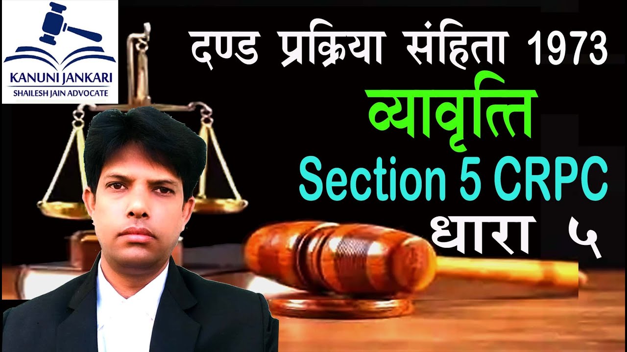धारा 5 दण्ड प्रक्रिया संहिता | Section 5 Crpc in Hindi - Dand Prakriya ...