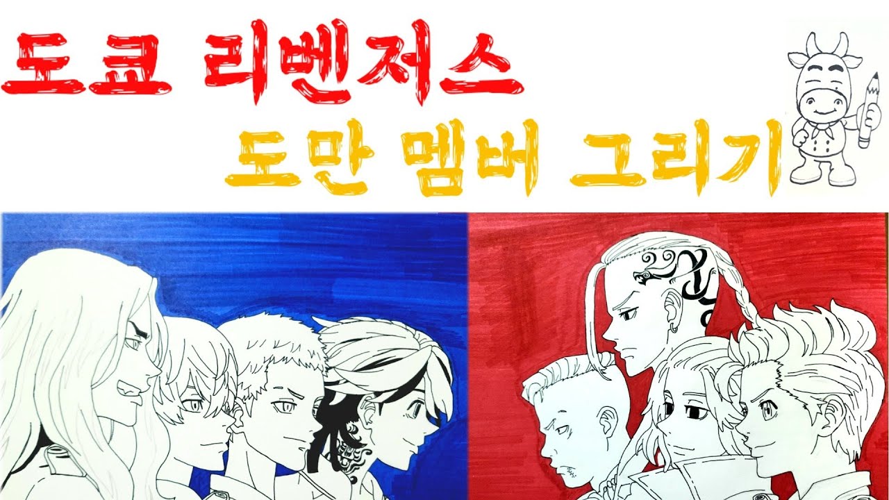 도쿄 리벤저스 도만 멤버 그림 그리기 [ Tokyo Revengers / Tokyo Manji Gang Member Speed ...
