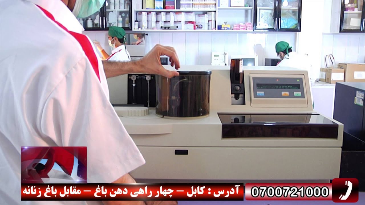 Alfalah medical laboratory kabul afghanistan - YouTube