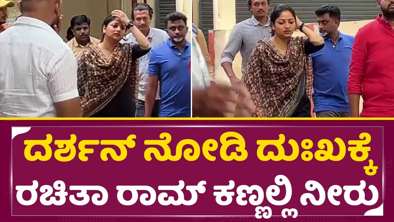 ದರ್ಶನ್ ನೋಡಿ ದುಃಖಕ್ಕೆ ರಚಿತಾ ರಾಮ್ ಕಣ್ಣಲ್ಲಿ ನೀರು| Rachita Ram Visit for ...