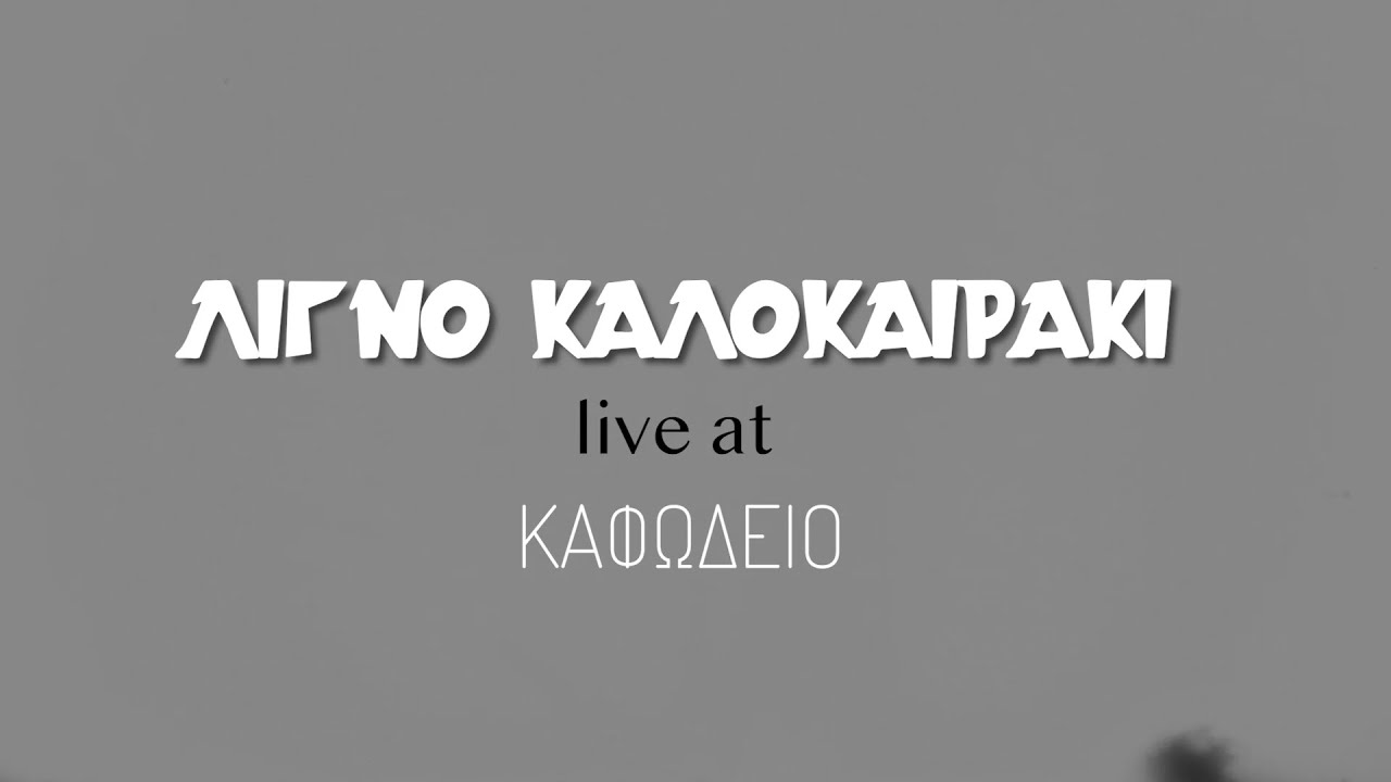 Λιγνο Καλοκαιρακι - Στον Νοτο | Καφωδειο - YouTube