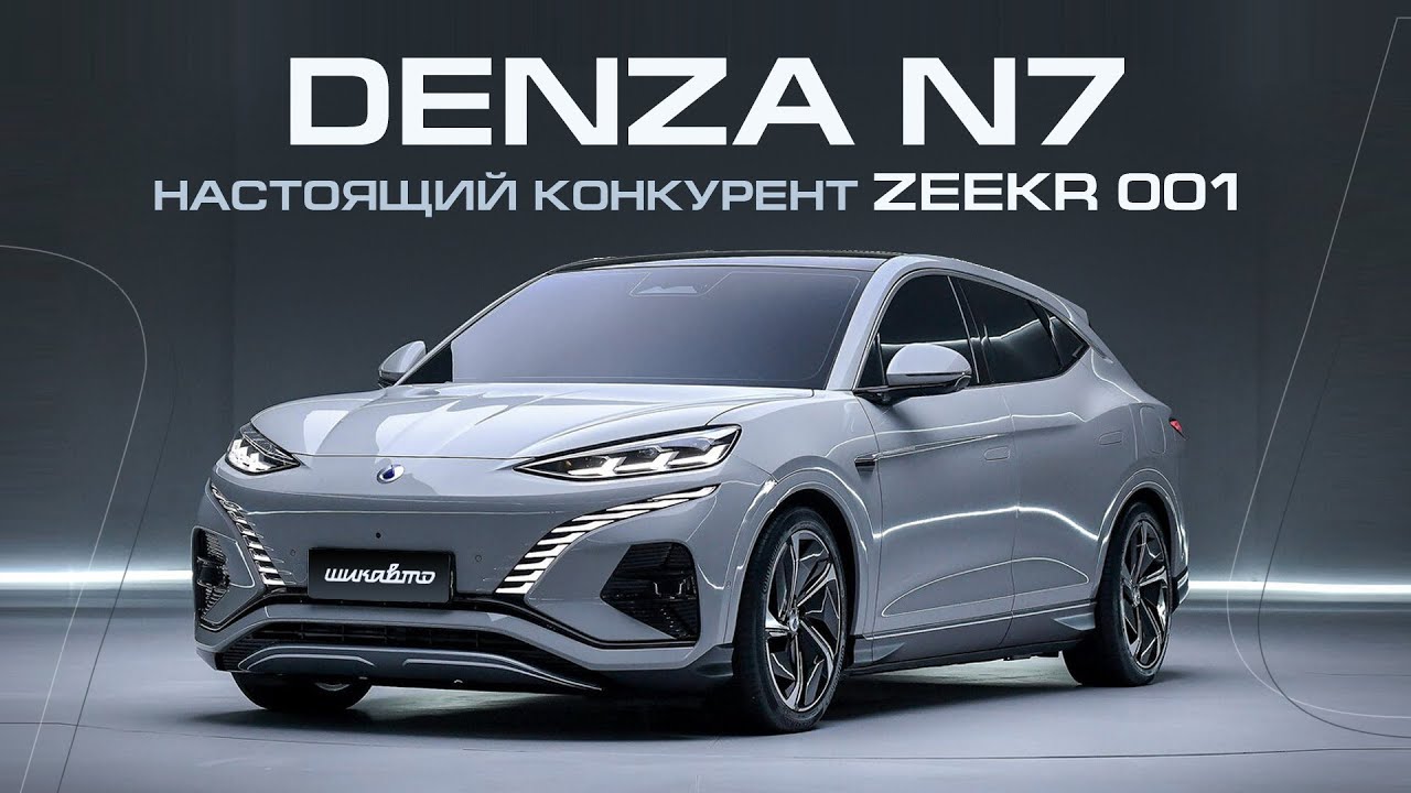Обзор Denza N7. Не убийца, но конкурент Zeekr 001 - YouTube