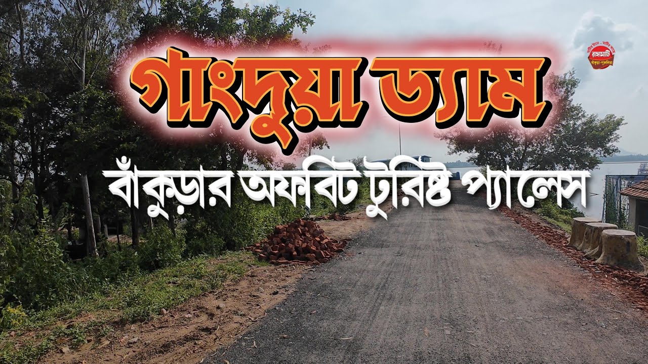 গাংদুয়া জলাধার || Gangdua Dam || - YouTube