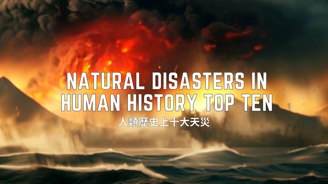 Natural disasters in human history top ten | 人類歷史上十大自然災害 - YouTube