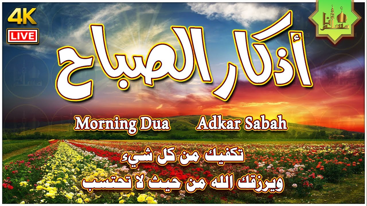 اذكار الصباح بصوت جميل 💛 مناظر طبيعية رائعة 🌼 Adkar Sabah, a beautiful ...