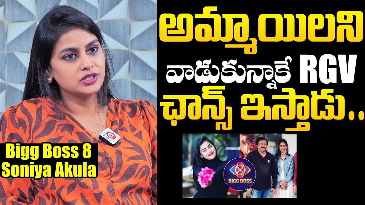 RGV అమ్మాయిలని వాడుకున్నాకే ఛాన్స్ ఇస్తాడు : Bigg Boss 8 Contestant ...