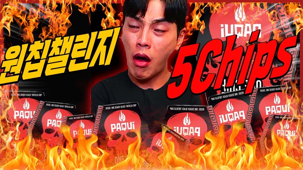세상에서 제일 매운 과자 원칩챌린지 5봉지 도전먹방 Hottest Chip 1,569,300SHU PAQUI ONE CHIP ...