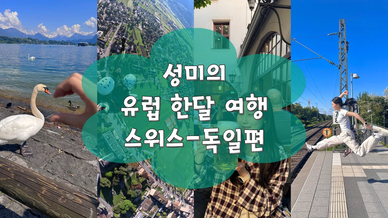 Vlog 24살 성미의 유럽 한달 여행 스위스 독일편 유럽 한달 여행 기록 여행브이로그 일상브이로그 그린델발트