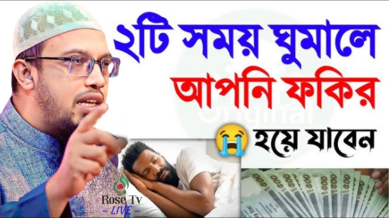আপনি ফকির হয়ে যাবেন ২টি সময় ঘুমাবেনা।শাহেখ আহমাদুল্লাহ'ggxcvvNK - YouTube