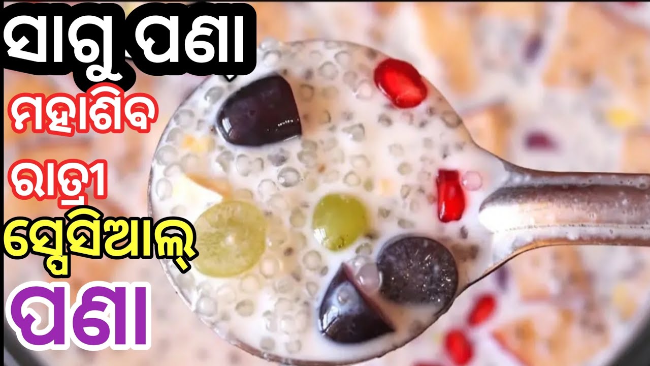 ସାଗୁ ର ଥଣ୍ଡା ଥଣ୍ଡା ସର୍ବତ୍( Sagu Sharabat Recipe)।Sago Drink। Sabudana ...