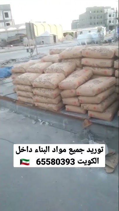 توريد مود البناء داخل الكويت 🇰🇼 اسمنت رمله صلبوخ بلاط متداخل كربستون شبك مسمار زوايا 65580393
