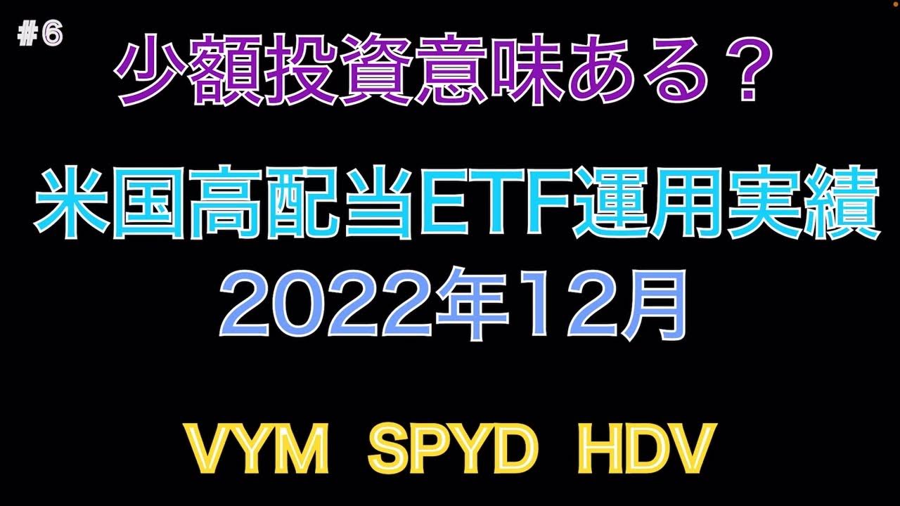 #06 2022年12月米国高配当ETF運用実績VYM SPYD HDV 少額投資意味ある？ - YouTube