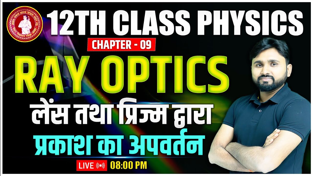 Ray Optics Class 12 | Ray Optics One Shot | Ray Optics One Shot in ...