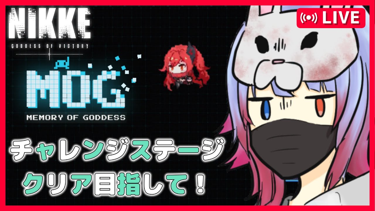 【NIKKE/MOG】チャレンジステージクリアしたい！【#Vtuber #nikke 】 - YouTube
