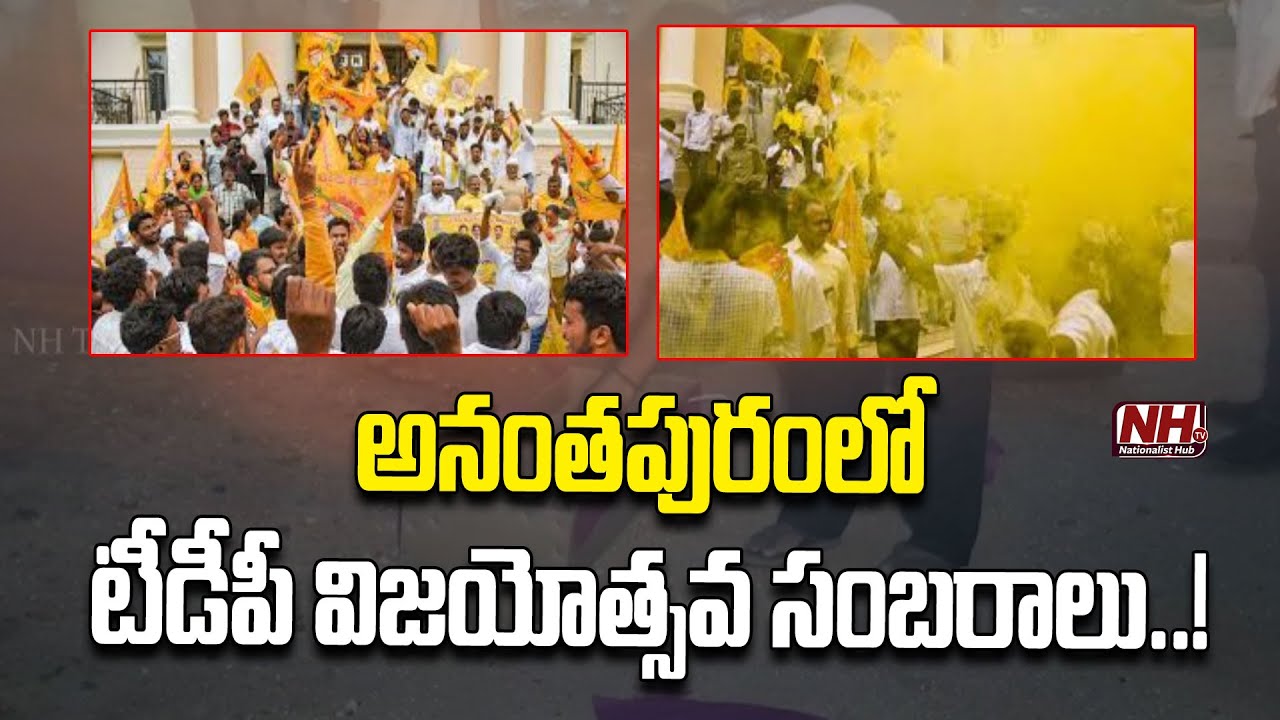 TDP Victory Celebrations In Anantapur | AP Election Results 2024 | TDP ...