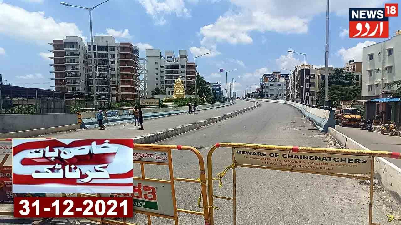 Karnataka News Bulletin | Bangalore Mein Naye Saal Ki Taqribaat Se Qabl ...