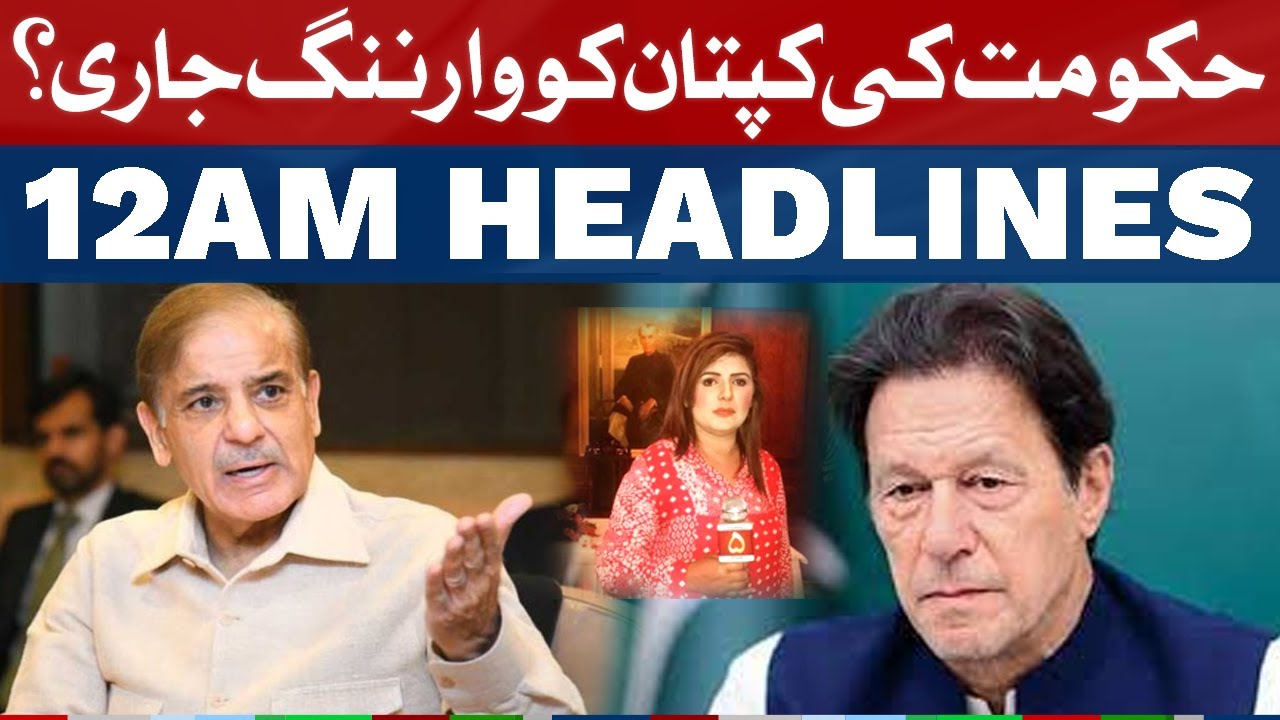 The captain of the government issued a warning? | 12 AM Headlines| 31 ...