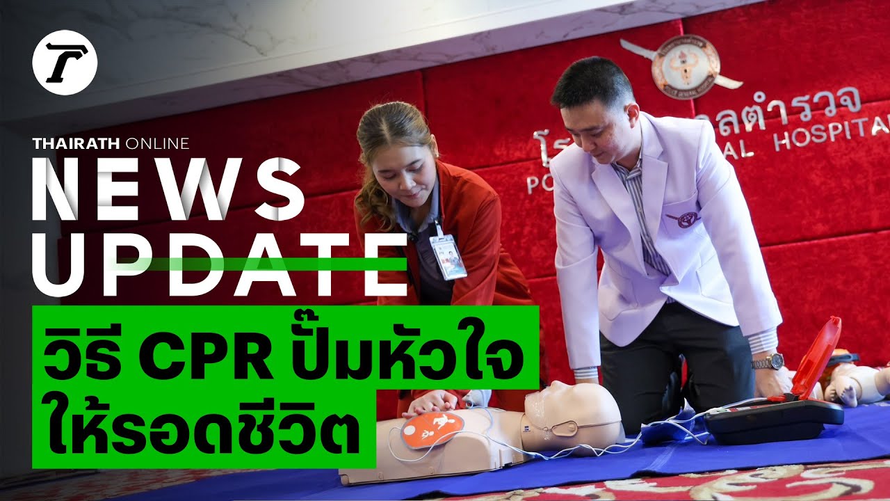 เซฟเก็บไว้เลย! วิธี CPR ปั๊มหัวใจ ช่วยชีวิตผู้ป่วยหัวใจหยุดเต้นอย่างไร ...