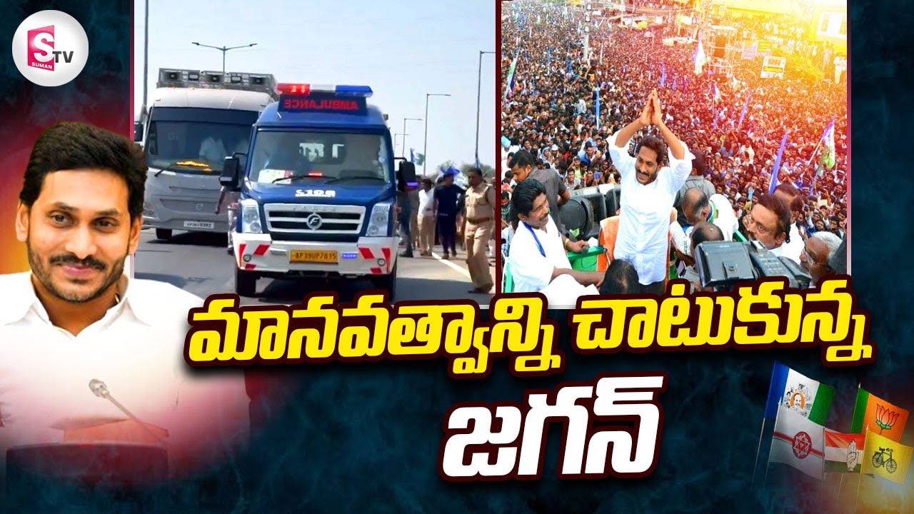మానవత్వాన్ని చాటుకున్న జగన్..| Jagan Bus Yathra | AP Elections 2024 ...