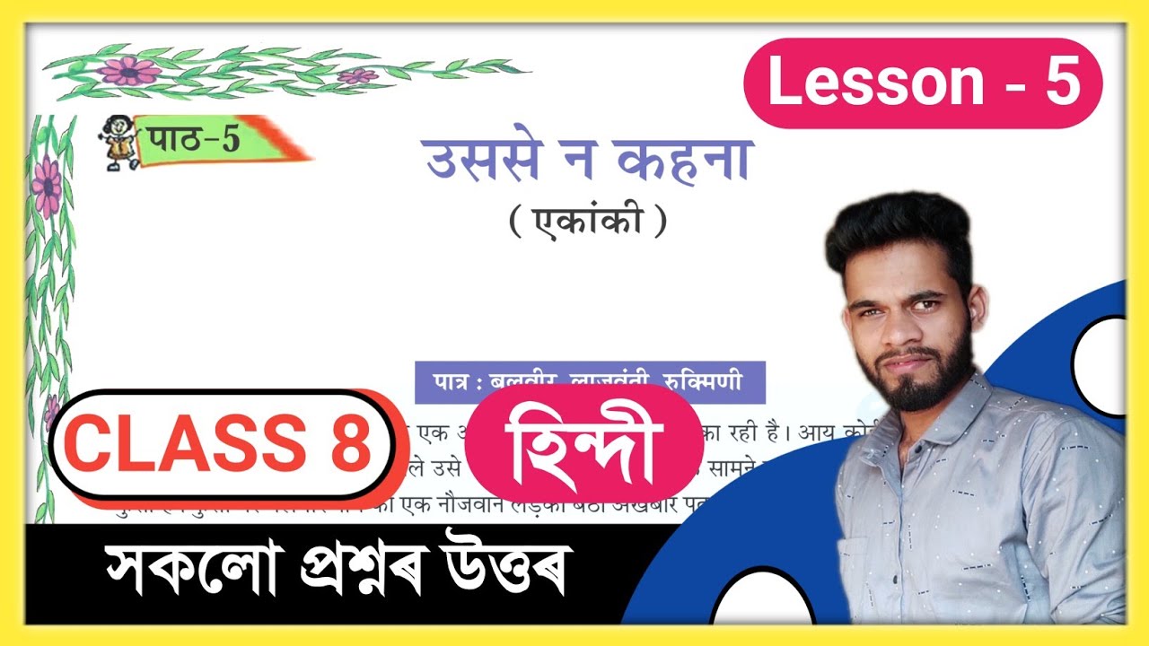Class 8 Hindi Chapter 5 Question Answer Assam Class 8 class-8-hindi-chapter-5-question-answer-assam-class-8