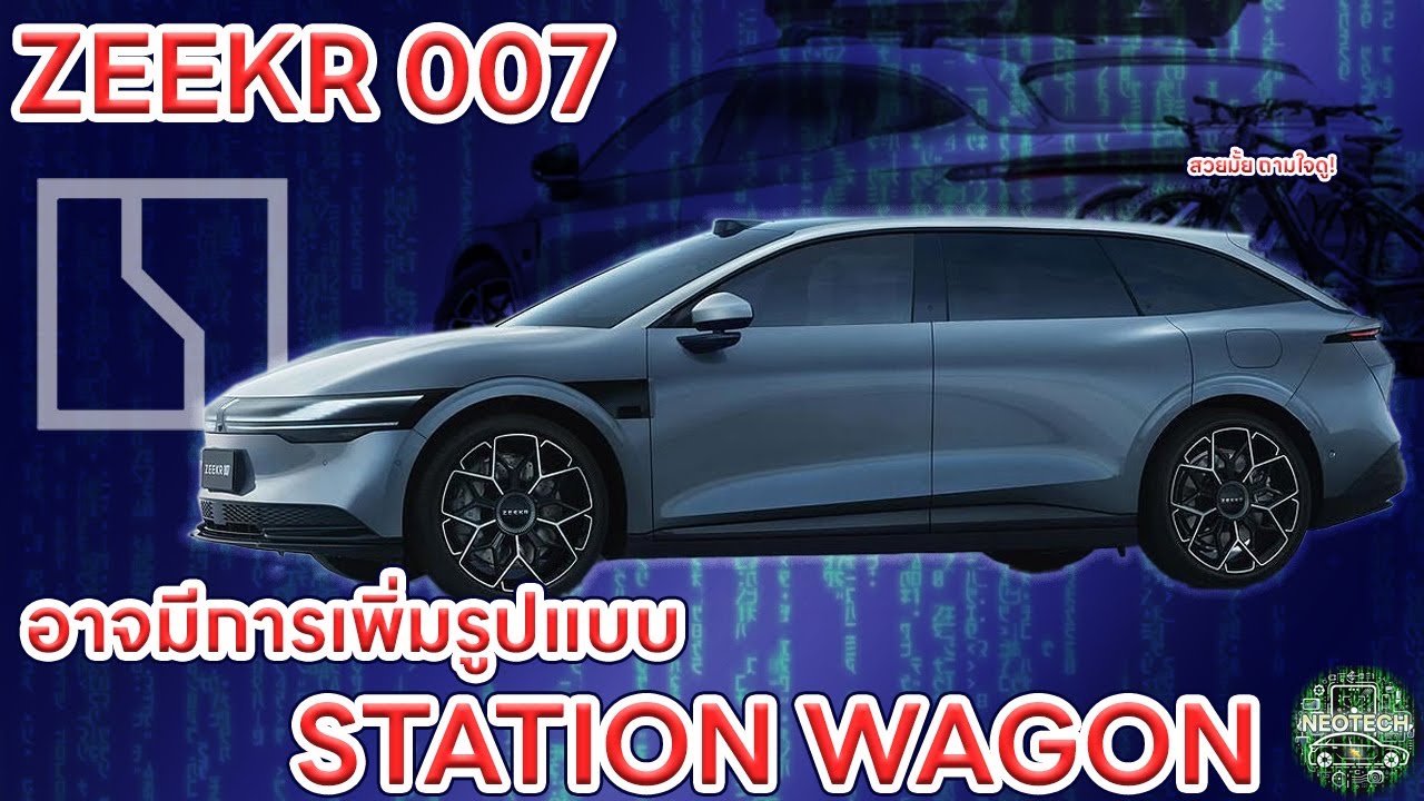 ZEEKR 007 อาจเพิ่มรูปแบบของ station wagon หลังจากปล่อยภาพในรูปแบบ SUV ...