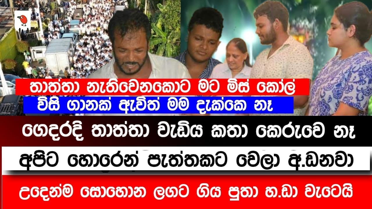 බිරිද එක්ක සො.හොන ලගට උදෙන්ම ගිය පොඩි පුතා නුෂාන් හ.ඩා වැටෙමින් කියන ...