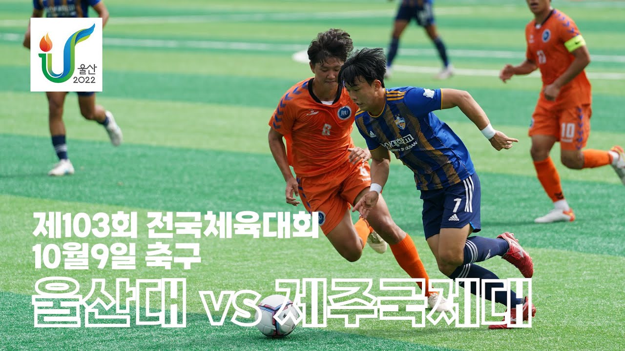 제103회 전국체육대회 축구 울산대 Vs 제주국제대 Youtube