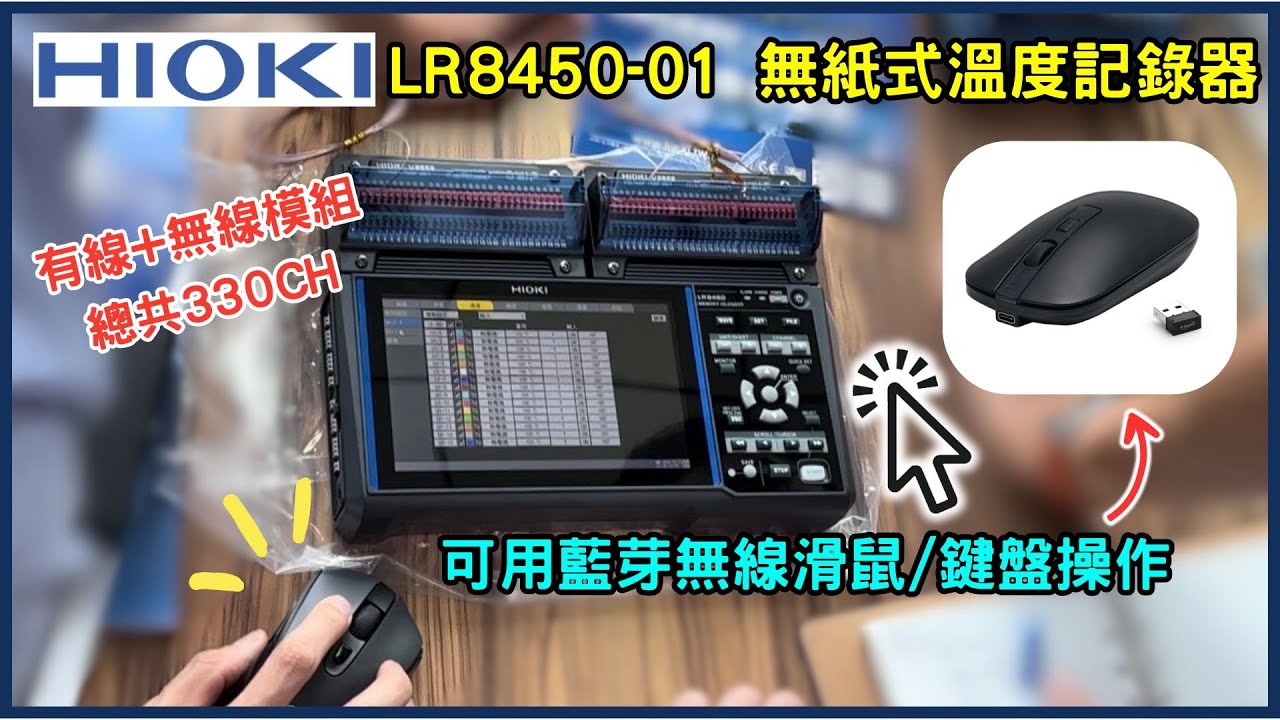 儀器找光鼎-日本HIOKI LR8450-01 數位溫度記錄器(用滑鼠操作更方便) - YouTube
