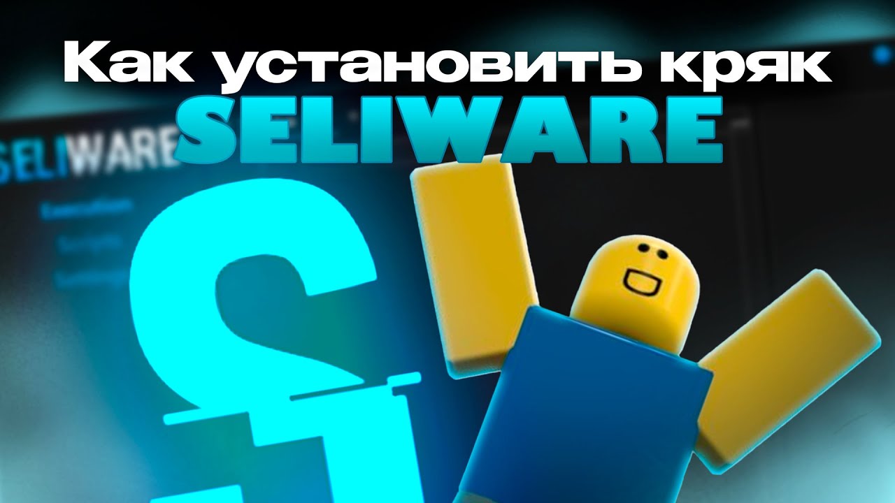 КАК СКАЧАТЬ ОДИН ИЗ ЛУЧШИХ ЧИТОВ НА ROBLOX | КРЯК НА SELIWARE - YouTube