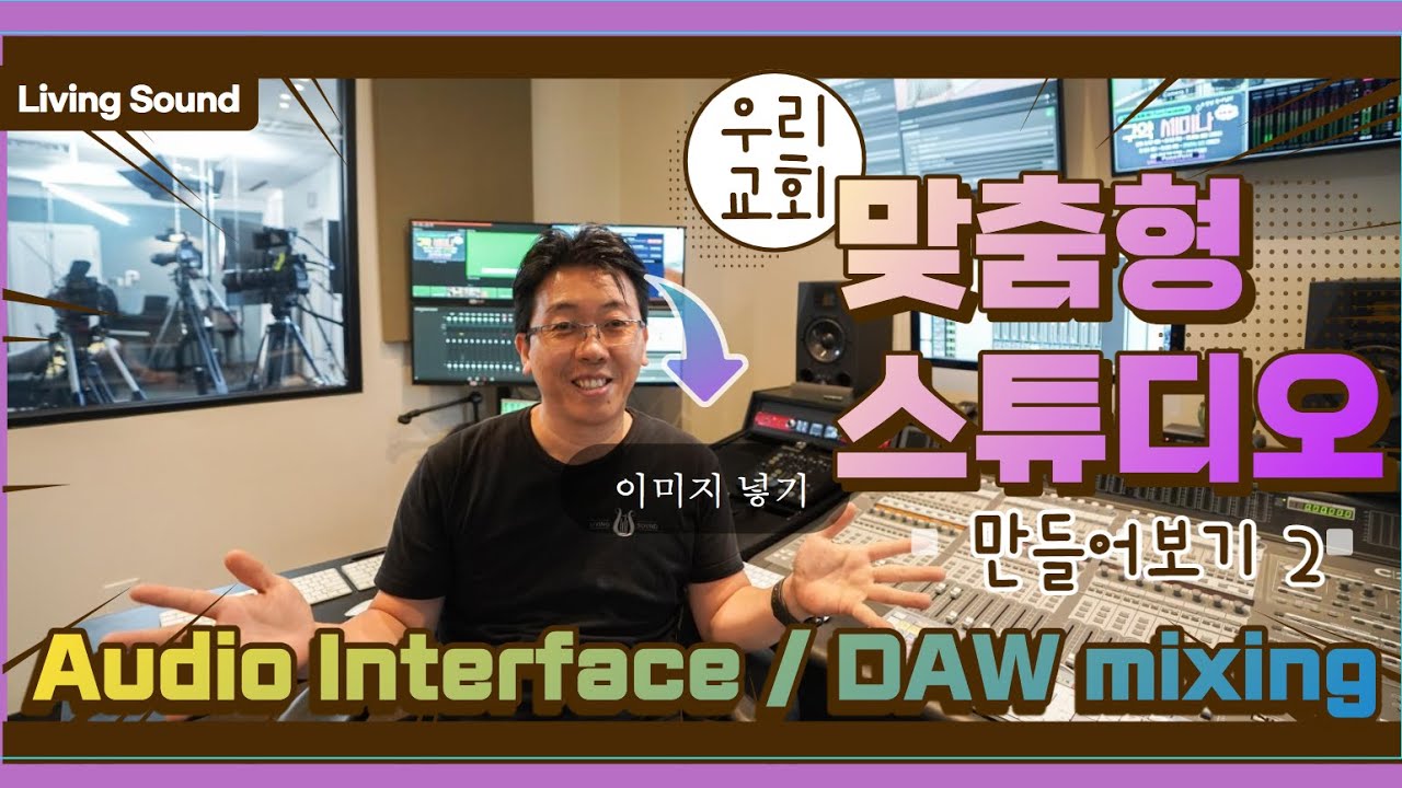 우리교회 맞춤형 스튜디오 만들어보기 2- Audio Interface / DAW Mixing - YouTube