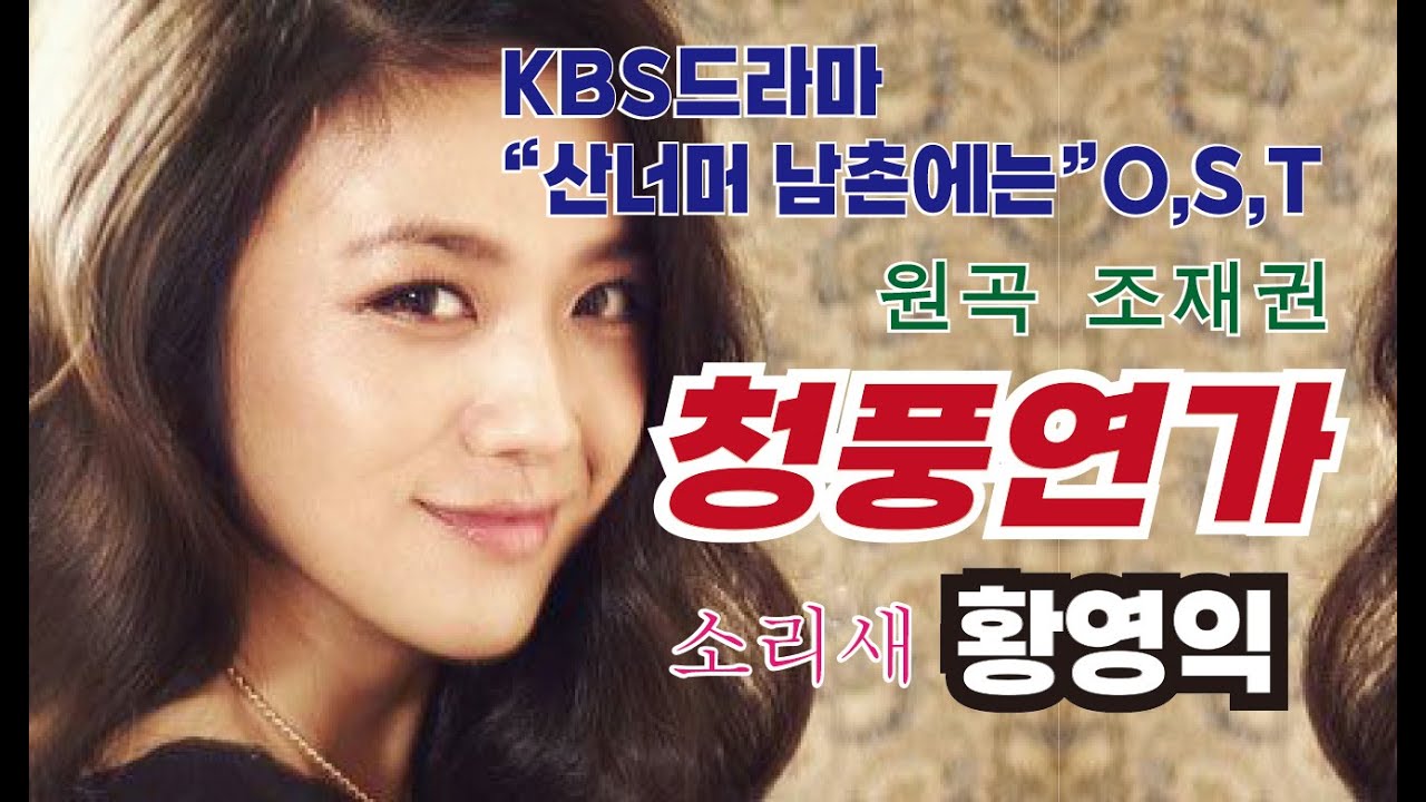 자작곡 청풍연가 소리새황영익 조재권 청풍music Youtube
