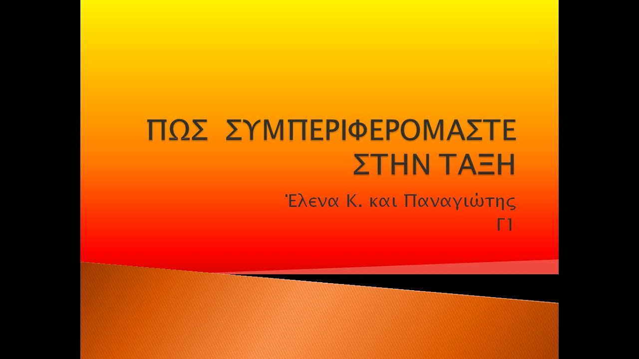 ΠΩΣ ΣΥΜΠΕΡΙΦΕΡΟΜΑΣΤΕ ΣΤΗΝ ΤΑΞΗ - YouTube