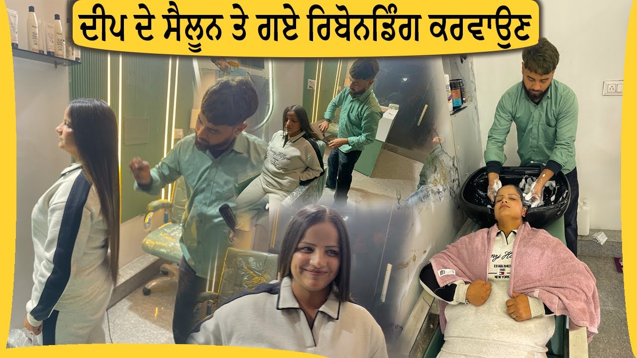 ਦੀਪ ਦੇ ਸੈਲੂਨ ਤੇ ਗਏ ਰਿਬੋਨਡਿੰਗ ਕਰਵਾਉਣ || Mr Mrs Gill - YouTube